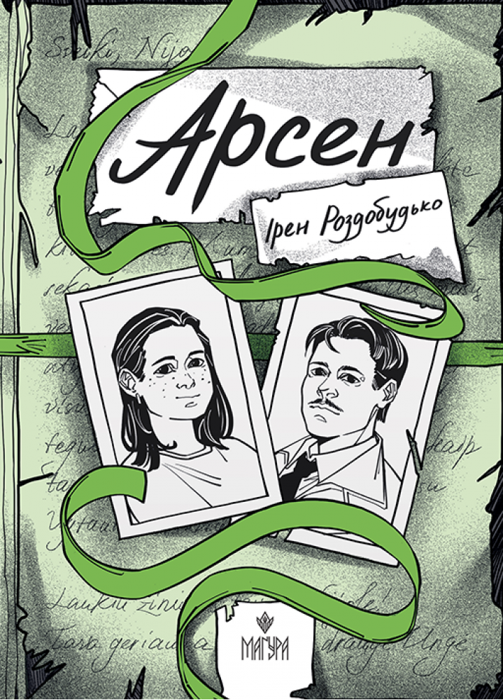 Арсен – Ірен Роздобудько | Купити в Detmir