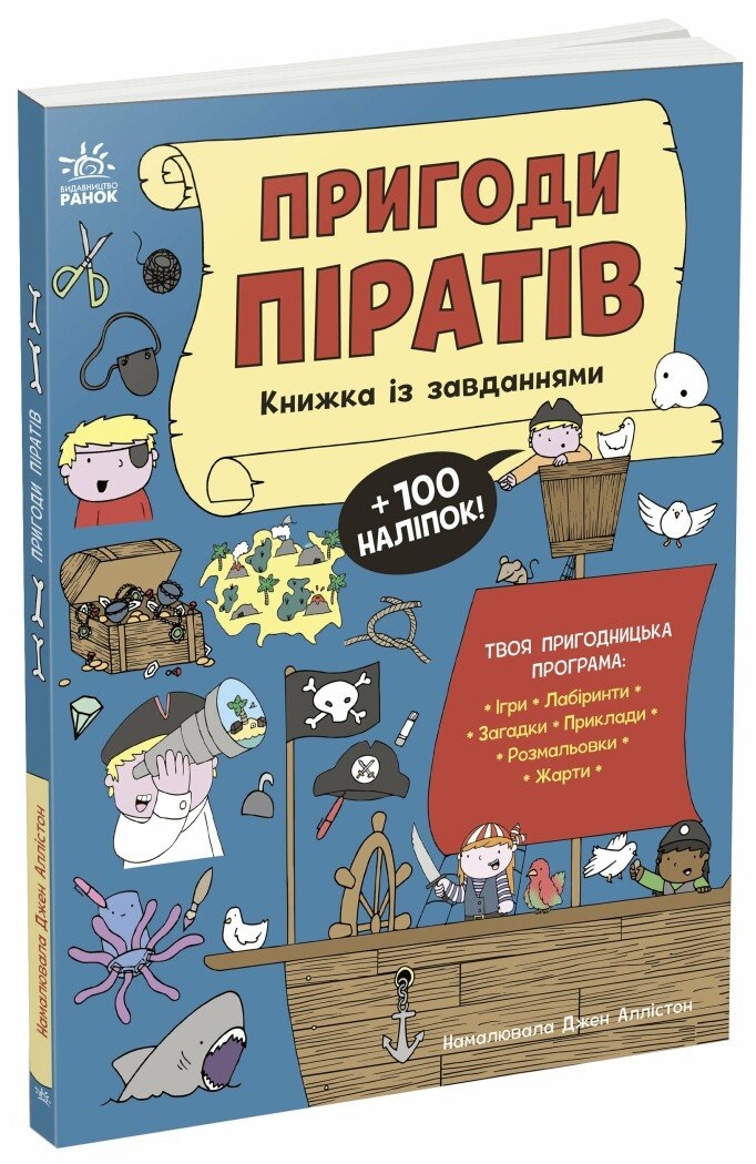 Пригоди піратів. Книжка із завданнями. Моя книжкова пригода – Аллістон Джен | Купити в Detmir