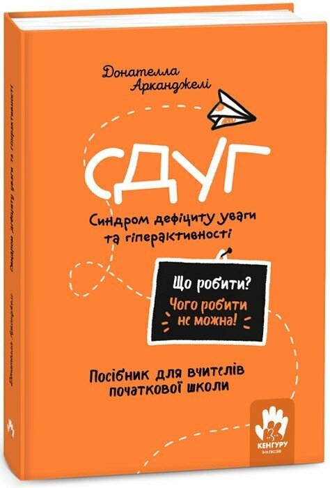 Синдром дефіциту уваги та гіперактивності. Посібник для вчителів початкової школи. Що робити ...