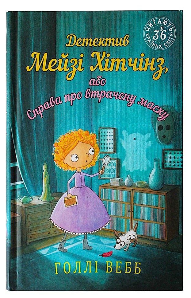 Мейзі Хітчінз. Справа про втрачену маску. Голлі Вебб | Купити в Detmir