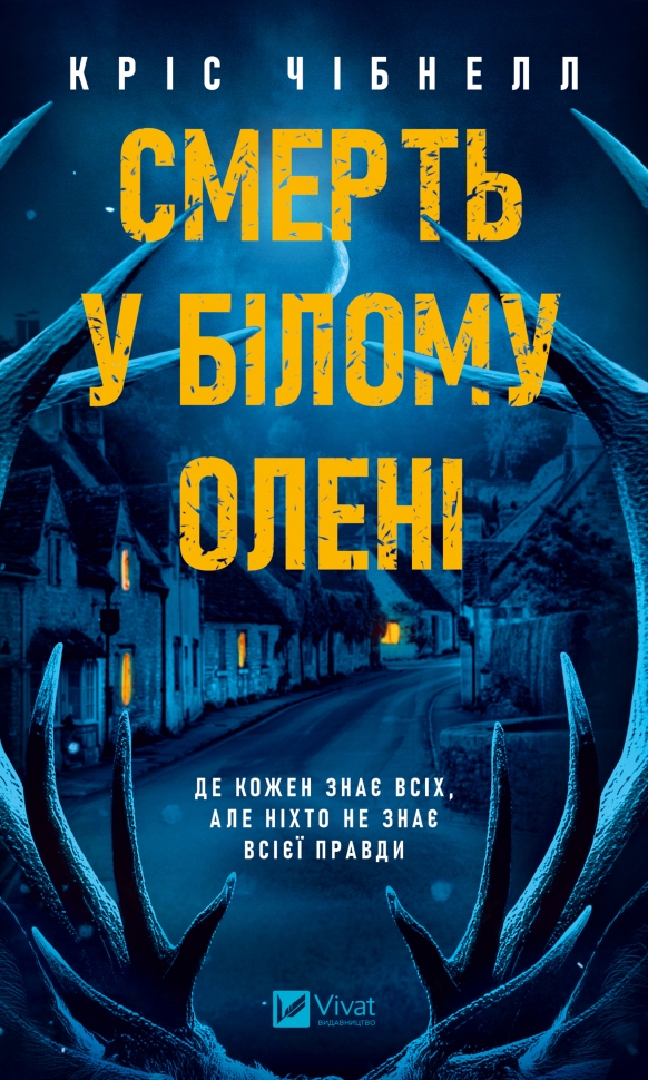 Смерть у «Білому олені» – Кріс Чібнелл (Укр) Vivat (9786171713246) (560016)