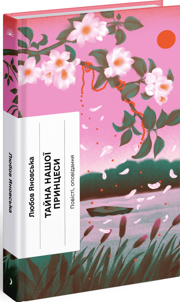 Тайна нашої принцеси – Яновська Любов | Купити в Detmir