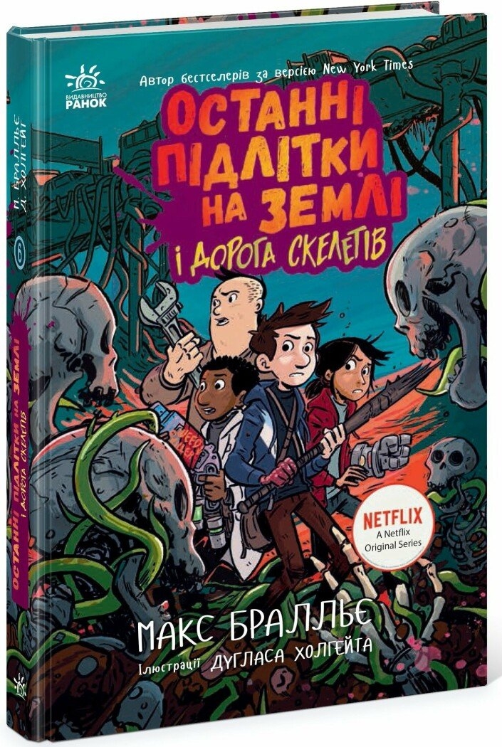 Останні підлітки на Землі і Дорога скелетів. Книга 6 – Макс Бралльє | Купити на Detmir.com.ua