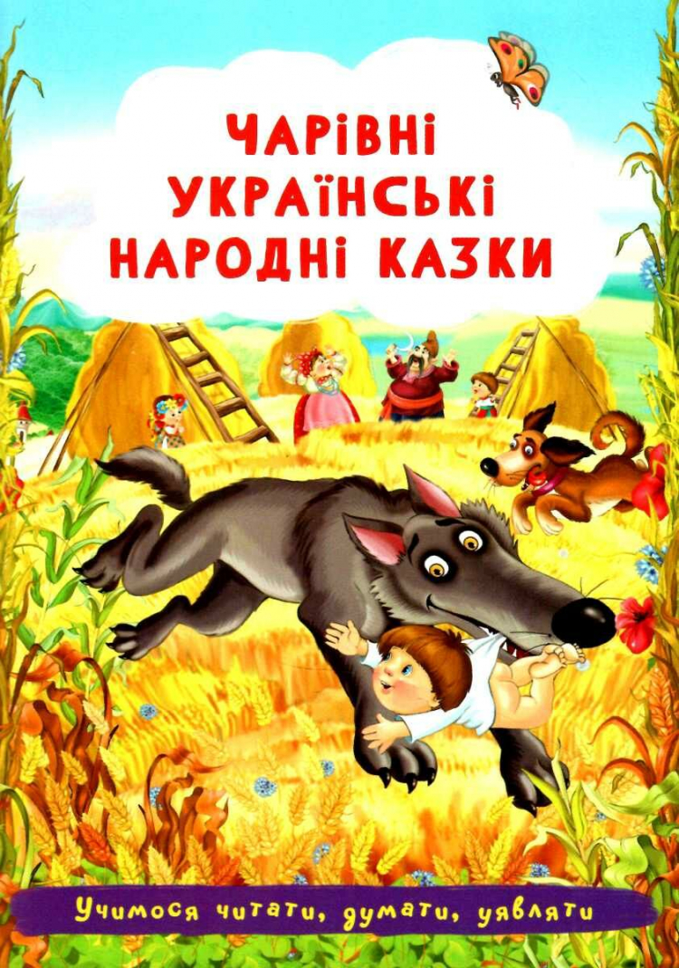 Чарівні українські народні казки | інтернет-магазин DETMIR.COM.UA