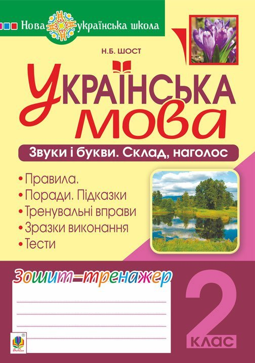 НУШ Українська мова 2 клас Звуки і букви Склад наголос Зошит тренажер