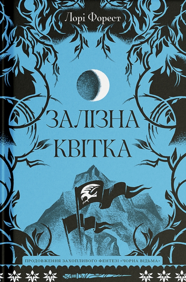 Залізна квітка. Хроніки Чорної Відьми. Книга 2 – Лорі Форест (Укр) Ще ...