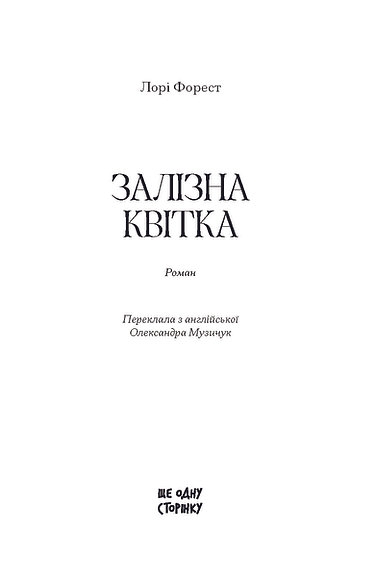 Залізна квітка. Хроніки Чорної Відьми. Книга 2 – Лорі Форест (Укр) Ще ...