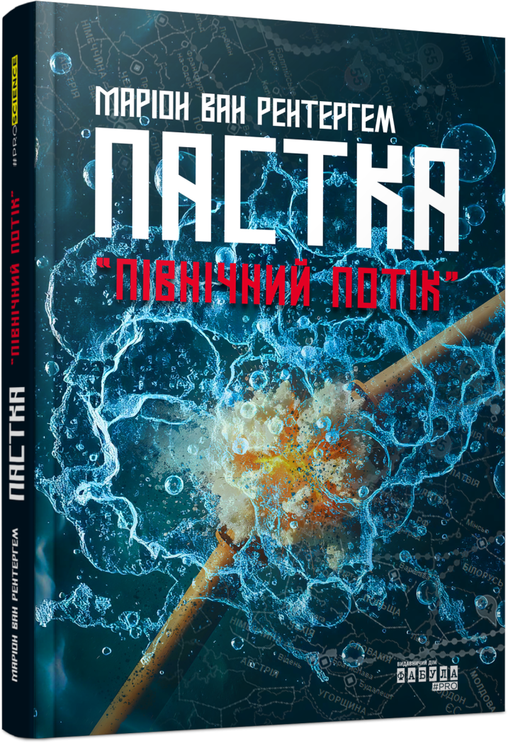 Пастка «Північний потік» – Маріон Ван Рентергем | Купити в Detmir