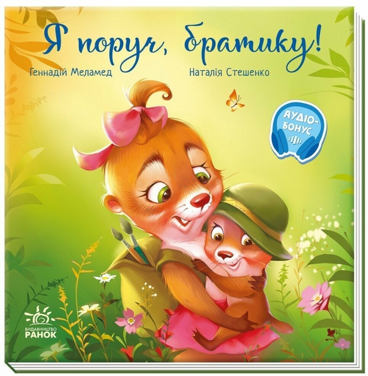 Я поруч, братику! Зворушливі книжки – Геннадій Меламед | Купити в Detmir