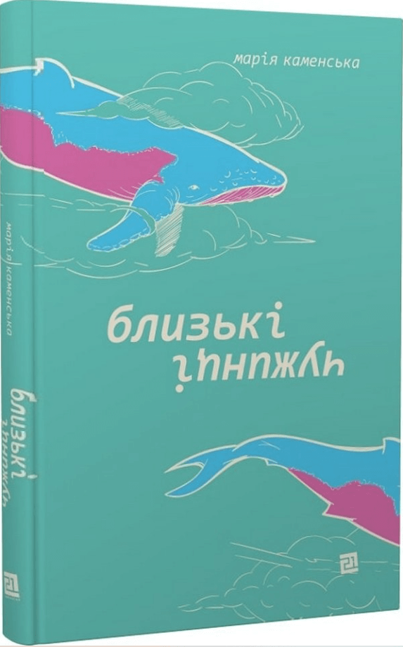 Близькі чужинці – Марія Каменська (Укр) Видавництво 21 (9786176143710 ...