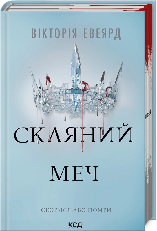 Скляний меч. Червона королева. Книга 2 – Вікторія Евеярд | Купити в Detmir