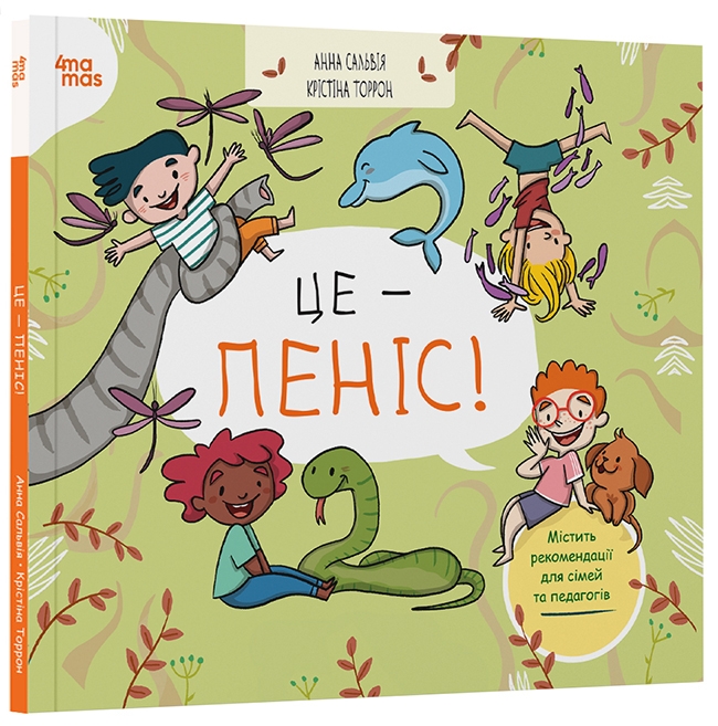 Це — пеніс! – Анна Сальвія | Купити в Detmir