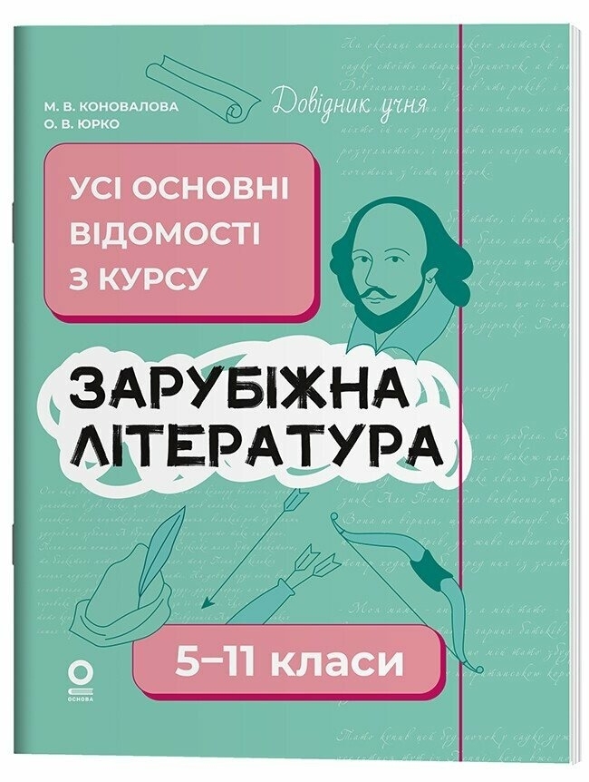 E-BOOK. Зарубіжна література 5-11 класи. Довідник учня. Усі основні відомості з курсу ...
