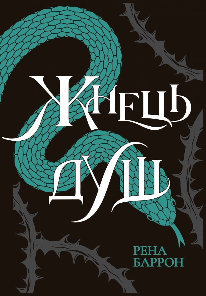 Жнець душ. Королівство душ. Книга 2 – Рена Баррон (Укр) Readberry (9786170996480) (559454)