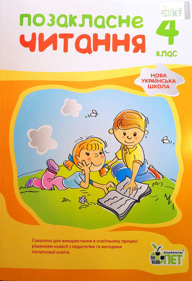 НУШ Позакласне читання 4 клас ПЕТ 461472