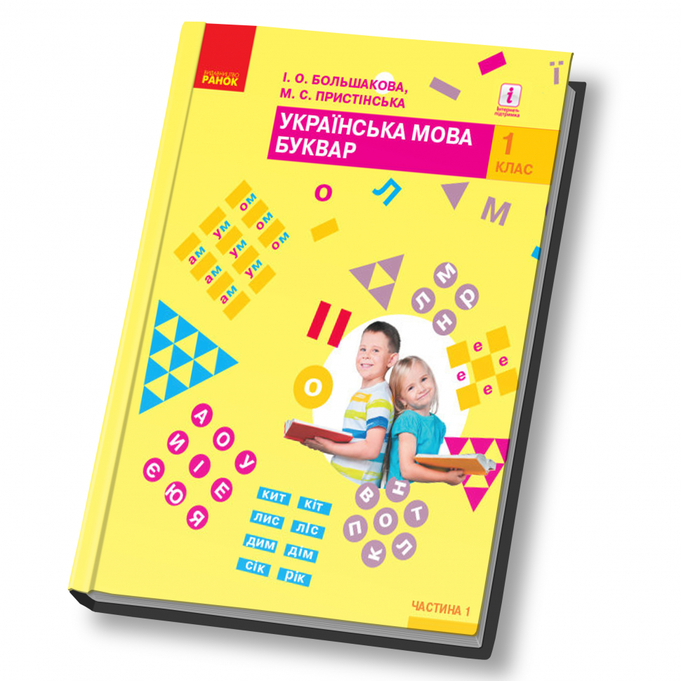 НУШ Українська мова 1 клас Буквар Большакова Пристінська Частина 1