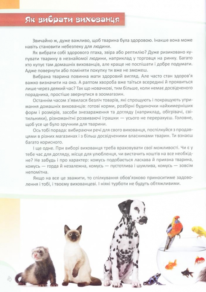 Енциклопедія Домашні улюбленці Читанка (300185)