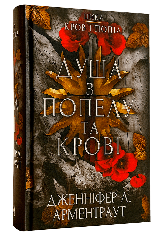 Душа з попелу та крові. Кров і попіл. Книга 5 – Дженніфер Л. Арментраут | Купити в Detmir