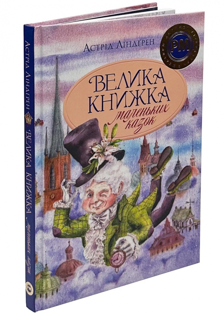 Велика книжка маленьких казок. Астрід Ліндґрен