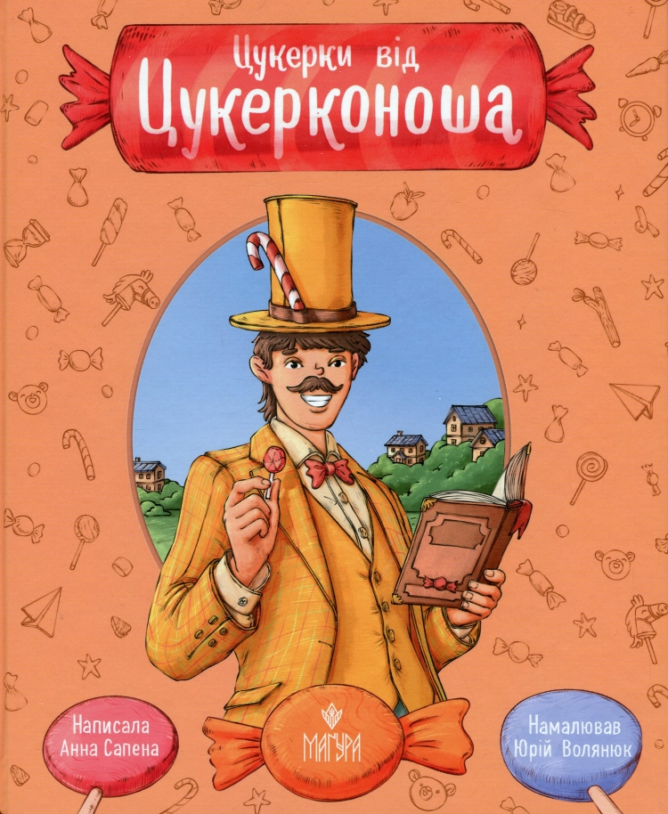 Цукерки від Цукерконоша – Анна Сапена | Купити в Detmir