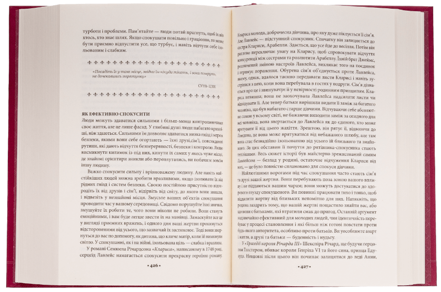 Мистецтво спокуси. 24 закони переконання – Роберт Грін (Укр) КСД (9786171508002) (517695)