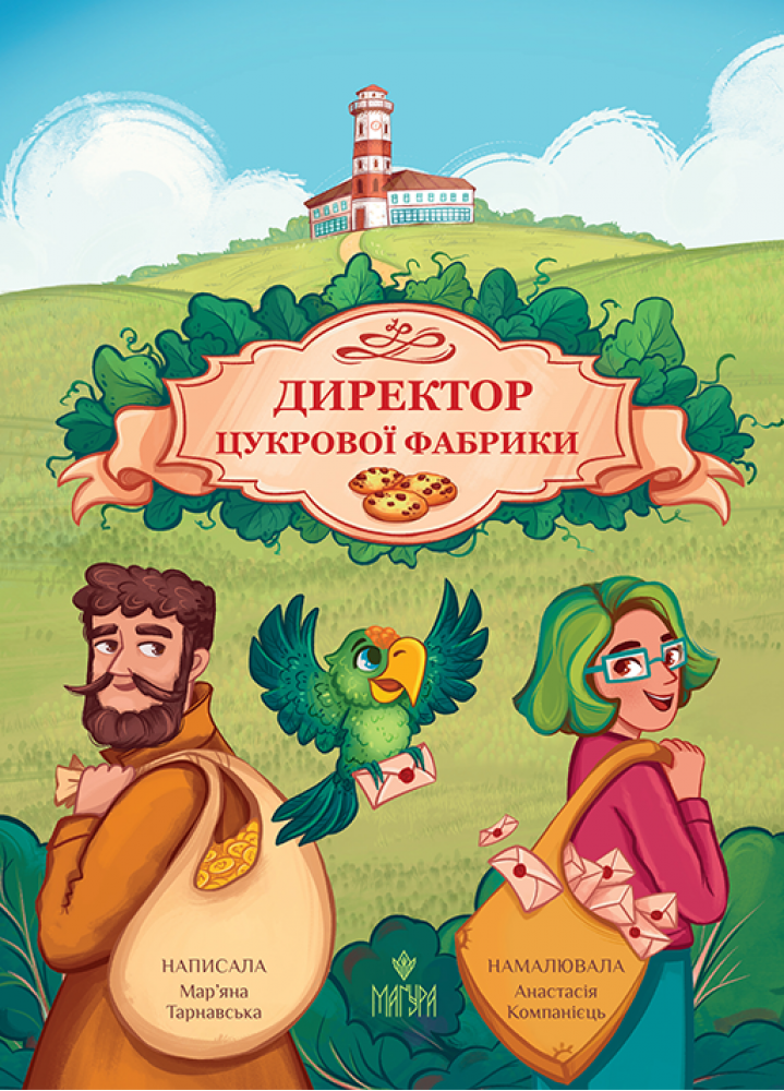 Директор цукрової фабрики – Мар'яна Тарнавська | Купити в Detmir
